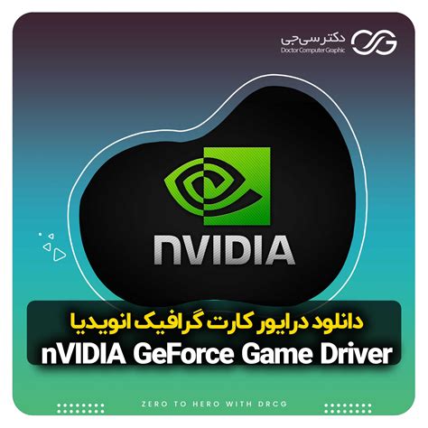 دانلود و معرفی Nvidia Geforce Game Driver 555 99 Whql دانلود درایور کارت گرافیک انویدیا دکتر