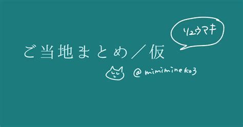 進化リ【腐】 ご当地まとめ【リュウアキ】 Kitasakabaのマンガ リュウアキ Pixiv