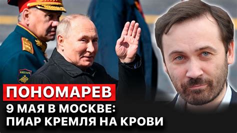 💬 Илья Пономарев Победобесие День Победы или скорби и примирения FreeДОМ Youtube