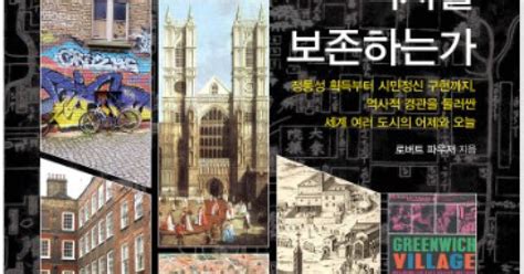 도시의 역사적 경관을 보존하는 건 언제부터 ‘선이 되었나[책과 삶]