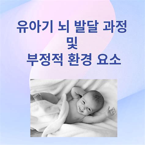 유아기의 뇌 발달 과정 및 부정적 환경 요소 진정한 자유로움