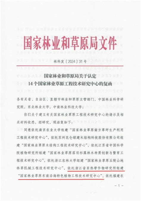 喜报：亚作所获批首个省部级创新平台“国家林业草原东南沿海特色植物工程技术研究中心” 亚热带作物研究所