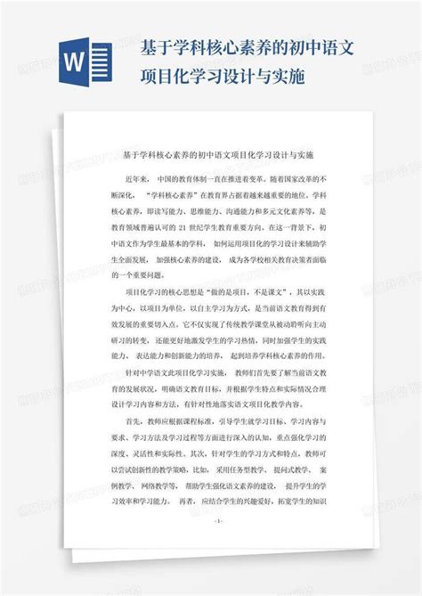 基于学科核心素养的初中语文项目化学习设计与实施word模板下载 编号qjzdvpay 熊猫办公