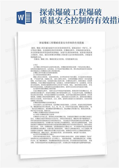 探索爆破工程爆破质量安全控制的有效措施word模板下载编号ljzvxgyx熊猫办公