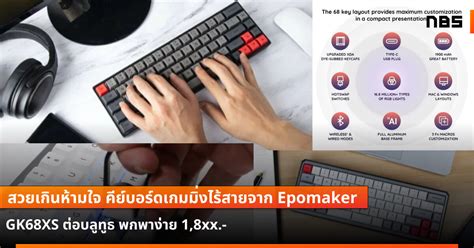 สวย Epomaker GK68XS Mechanical keyboard ไรสาย แค 1 8xx บาท