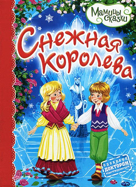 Книга "Снежная королева" – купить книгу ISBN 978-5-386-05179-2 с ...