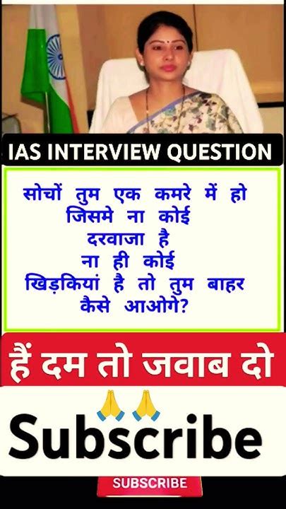 है दम तो जवाबदो Ias Ka Interview Question Youtube