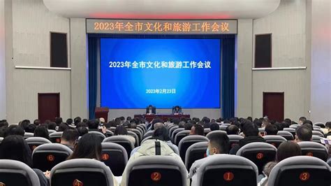 泰安市文化和旅游局 文旅新闻 2023年全市文化和旅游工作会议召开