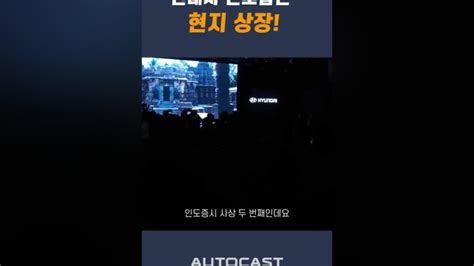 현대차 인도법인 현지 사상 최대 규모 상장공모액 4조5000억 네이버 Tv