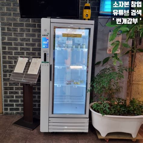 소자본창업으로 자판기사업 꾸밈없이 말씀드립니다 Part 1 자판기 15년차의 이야기 네이버 블로그