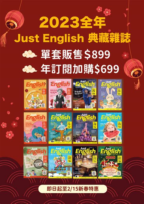 2023全年just English典藏雜誌12本 Just English