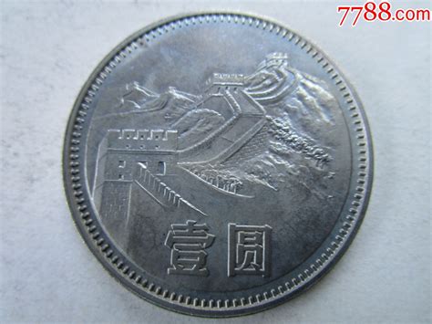 原光80壹圆长城纪念币1枚（无砖版）普通纪念币收藏流金岁月【7788商城】