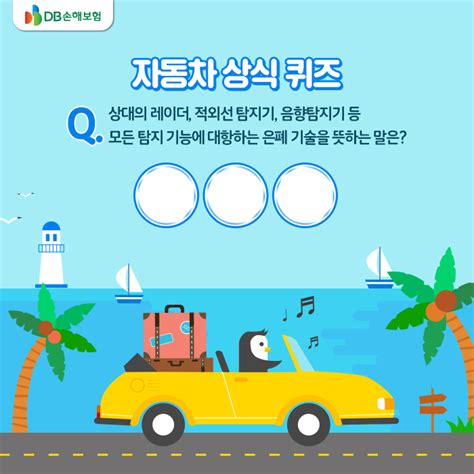 Db 손해보험 자동차 상식 퀴즈 Q 상대의 레이더 적외선 탐지기 음향탐지기 등 모든 탐지
