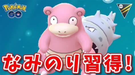 【生配信】ヤドンコミュデイお疲れ様！なみのり習得したヤドラン！ 1131【ポケモンgo】 ポケモンgo動画まとめ