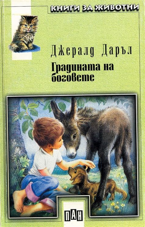 Джералд Даръл Градината на боговете Моята библиотека