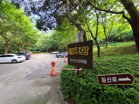 김포 문수산 산행 등산코스 문수산산림욕장 전망대 삼거리 문수산정상 삼거리 문수산성 문수산산림욕장 원점회귀 네이버 블로그