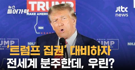 트럼프 집권 대비하자 전세계 분주한데 한국은