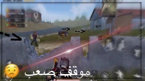 ببجي موبايل صرت في اصعب موقف Pubg Mobile Youtube