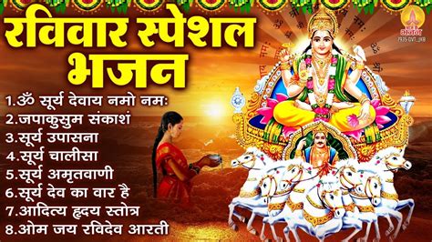 रविवार भक्ति भजन ॐ सूर्य देवाय नमो नमः जपाकुसुम संकाशं आदित्य हृदय