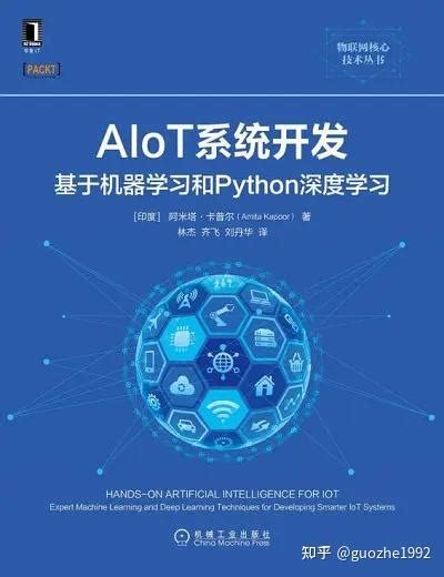 已校对AIoT系统开发 基于机器学习和Python深度学习 印度 阿米塔卡普尔 Amita Kapoor 知乎