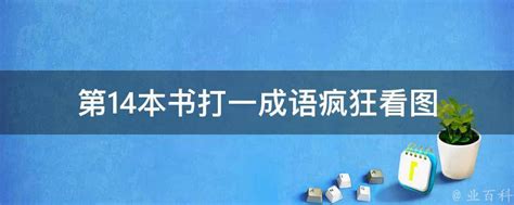第14本书打一成语疯狂看图 业百科