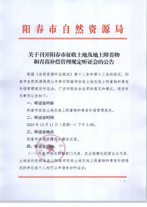 关于召开阳春市征收土地及地上附着物和青苗补偿管理规定听证会的公告 阳春市人民政府门户网站