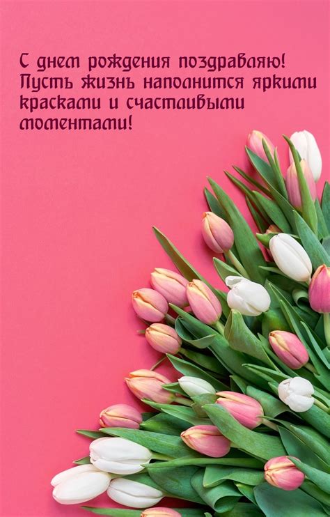 Картинки с надписью С днем рождения Пусть жизнь наполнится яркими красками