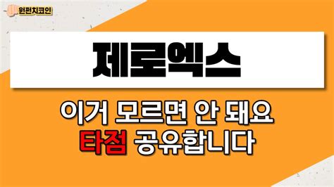 제로엑스 이거 모르면 안 돼요 타점 공유합니다 제로엑스코인제로엑스코인전망제로엑스코인매수가제로엑스코인제로엑스코인제로엑스코인제로엑스코인전망 Youtube