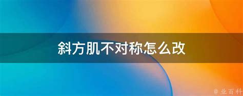 斜方肌不对称怎么改 业百科