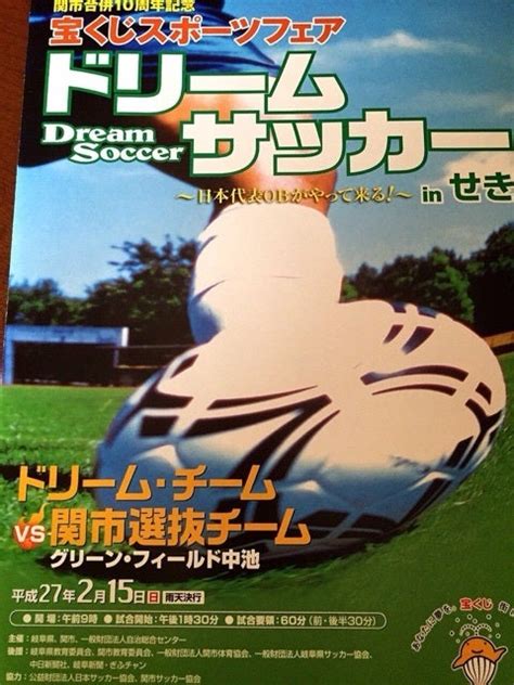 宝くじスポーツフェア ドリームサッカー 〜日本代表obがやって来る！〜 In せき 本田泰人オフィシャルブログ