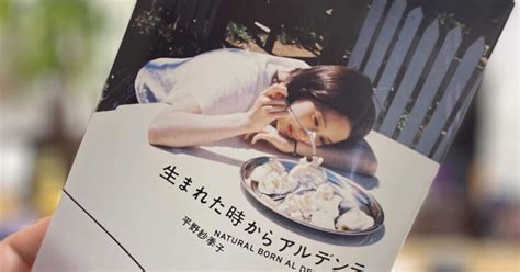 生まれた時からアルデンテ 平野紗季子｜marotaku
