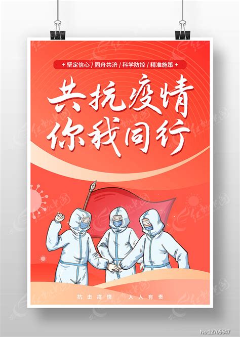 共抗疫情你我同行宣传海报图片下载红动中国