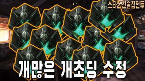 [스타 선술집 전투] 다중영웅모드 87 젤나가 수정 Youtube