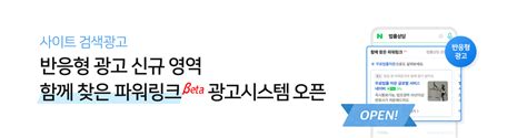 네이버 사이트검색광고 반응형 광고 신규 영역 ‘함께 찾은 파워링크beta 오픈 안내 디지털트렌드코리아