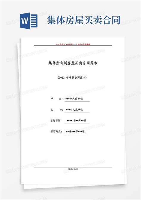 通用版集体所有制房屋买卖合同范本标准版Word模板下载 编号qrkzrbjl 熊猫办公
