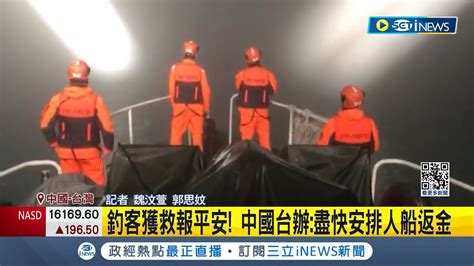 漂到福建圍頭被中方救起 金門2釣客迷航失聯 釣客獲救報平安！中國台辦：盡快安排人船返金｜記者 魏汶萱 郭思妏｜【國際局勢】20240319