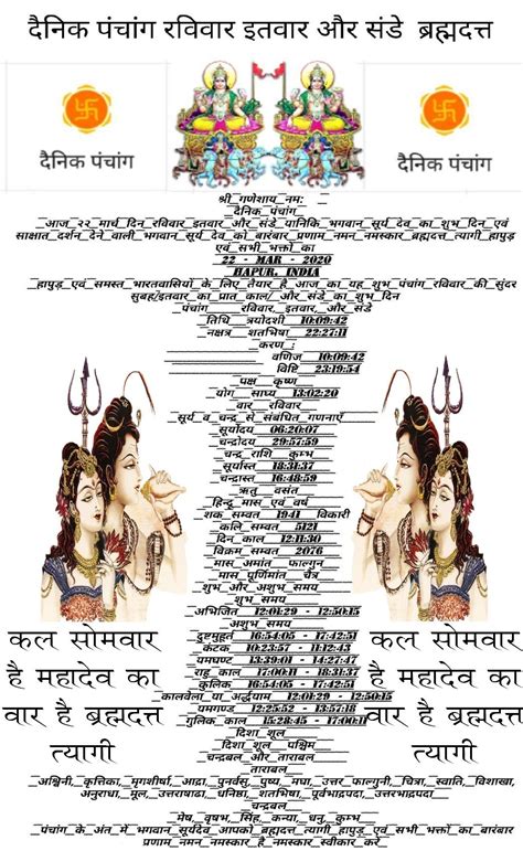 🚩श्री गणेशाय नम🚩 📜 दैनिक पंचांग 📜 ☀️ आज २२ मार्च दिन रविवार इतवार और