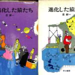 進化した猿たち 新進化した猿たち 二冊揃 星新一 古本よみた屋 おじいさんの本買います