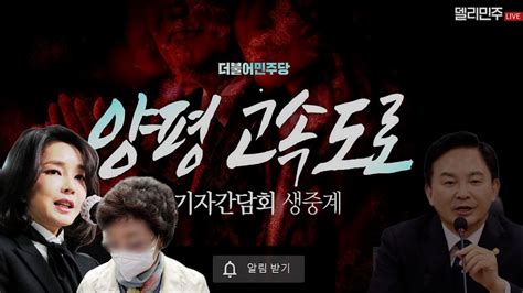 【231018】🔴 Live 뉴스버스 양평 고속도로 의혹 규명 기자간담회 양평고속도 휴게소 대통령 동문업체가특혜 의혹