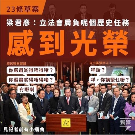 圖 第23條立法加速立法會肩負呢個歷史任務感到光榮 吹水台 香港高登討論區