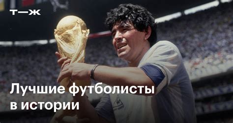 Лучшие футболисты в мире топ игроков изменивших историю футбола