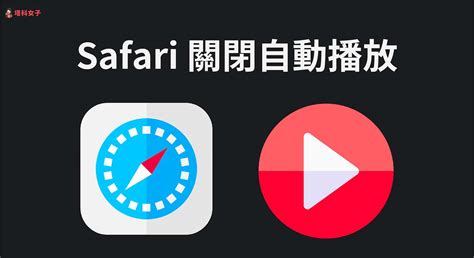 Safari 如何關閉影片自動播放功能？iphone、ipad 及 Mac 教學 塔科女子