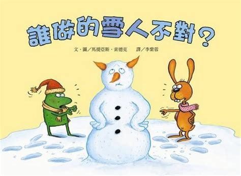 誰做的雪人不對 誠品線上