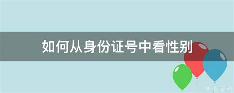 如何从身份证号中看性别 业百科