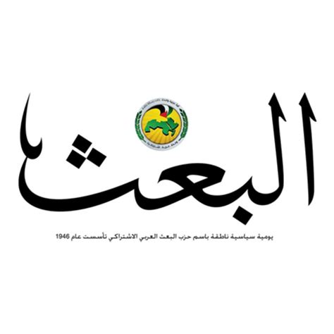 جريدة البعث Al Baath Newspaper Damascus