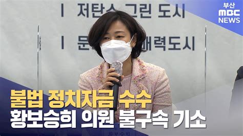 불법 정치자금 수수 황보승희 의원 불구속 기소 2023 10 16월뉴스데스크부산mbc Youtube