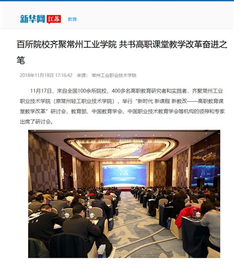 新华网 百所院校齐聚常州工业学院 共书高职课堂教学改革奋进之笔