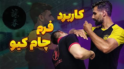 آموزش کاربرد فرم چام کیو قسمت 2 دفاع شخصی Youtube
