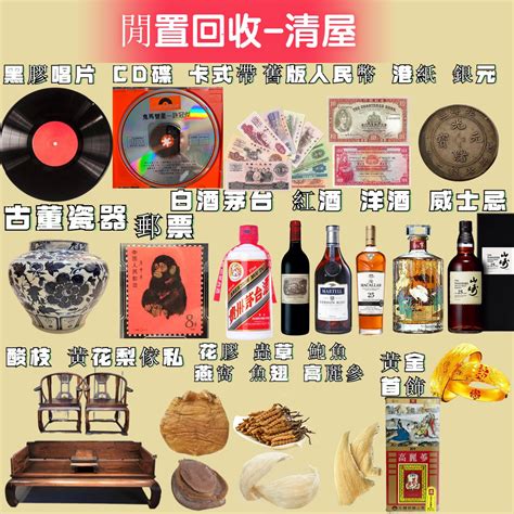 閒置回收 高價回收 免費鑒定 閒置變現 80 90年代cd碟、黑膠唱片、卡式帶、威士忌、茅台、舊版人民幣、郵票、酸枝傢私、黃花梨、新舊手蟲草