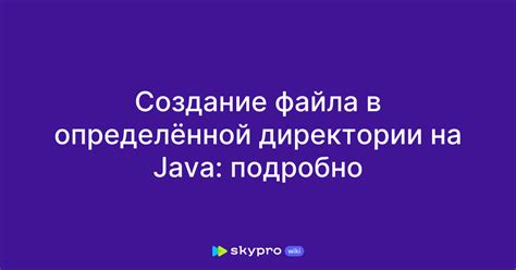 Создание файла в определённой директории на Java подробно